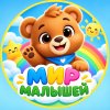 Иконка канала Мир малышей