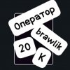 Иконка канала Оператор brawlik_20k