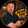 Иконка канала Делай сам (всё просто)