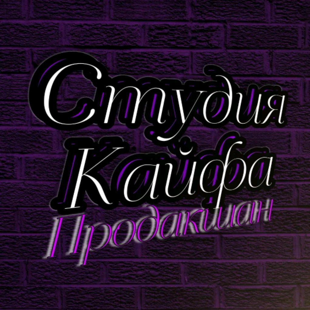 Иконка канала Студия Кайфа Продакшан
