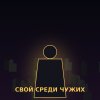 Иконка канала Свой среди чужих