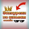 Иконка канала Экскурсии по школам