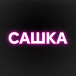 Иконка канала САШКА