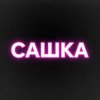 Иконка канала САШКА
