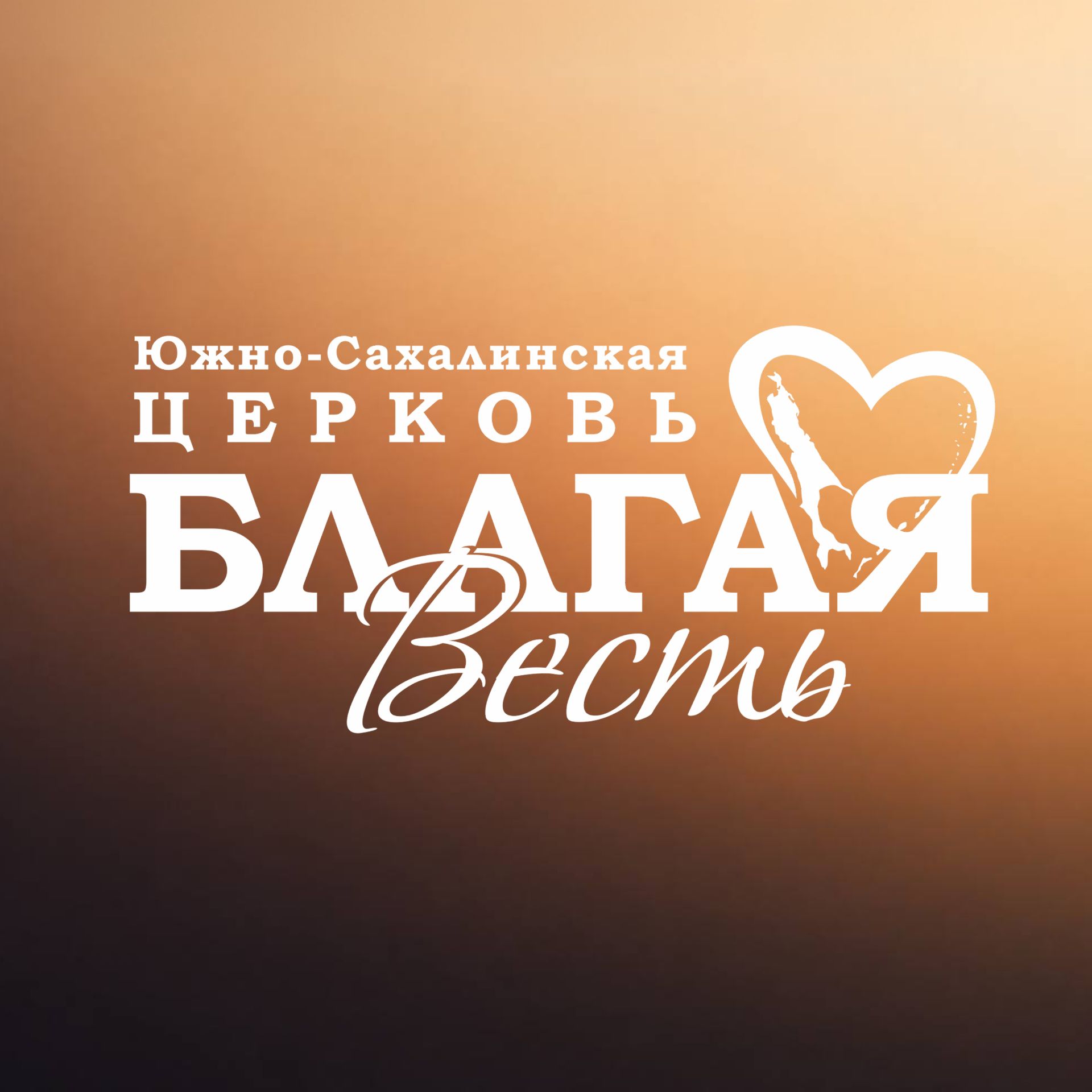 Иконка канала Церковь «Благая Весть» г.Южно-Сахалинск