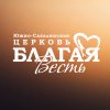 Иконка канала Церковь «Благая Весть» г.Южно-Сахалинск