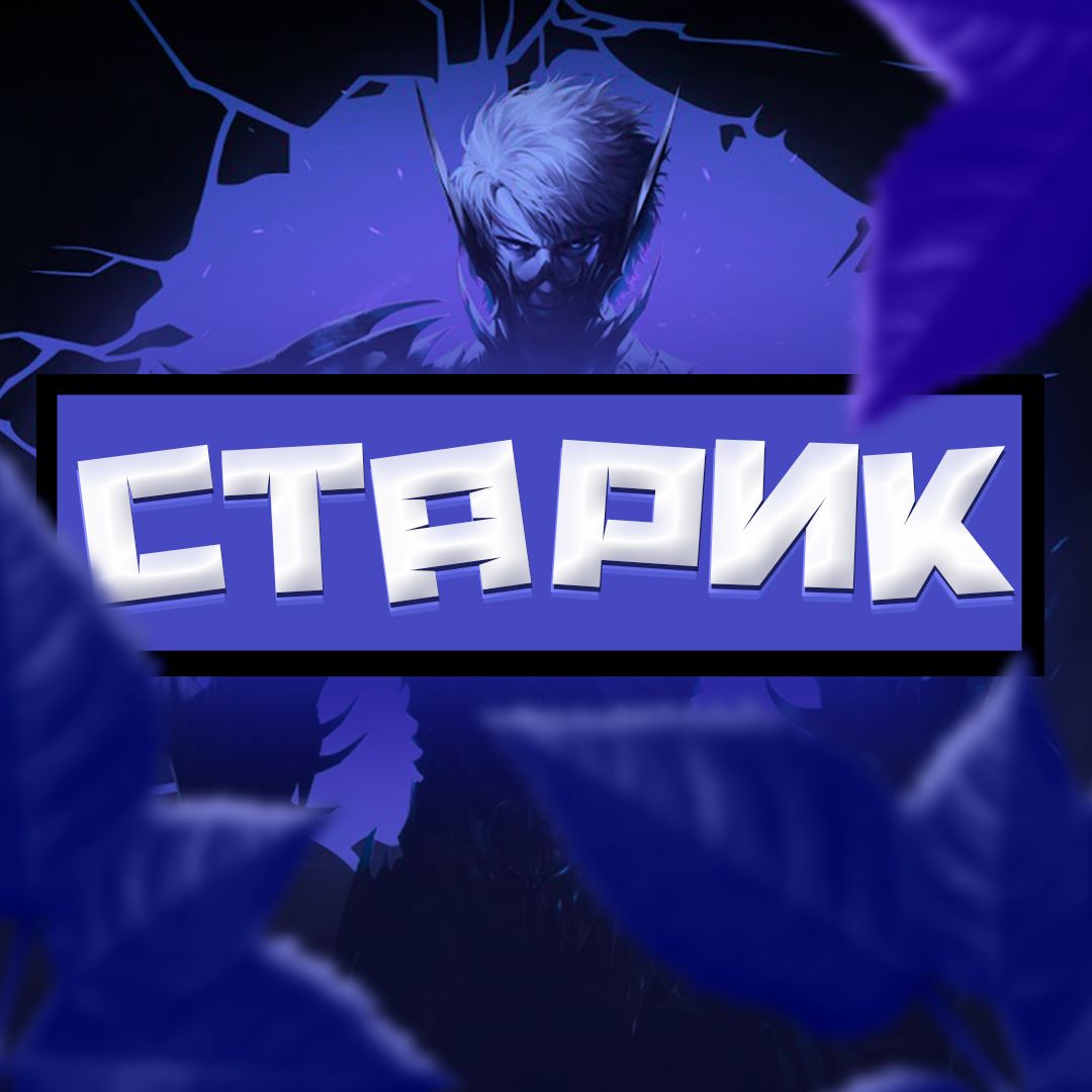 Иконка канала CTAPUKTV - Lineage 2 Essence