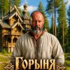 Иконка канала Горыня Князь
