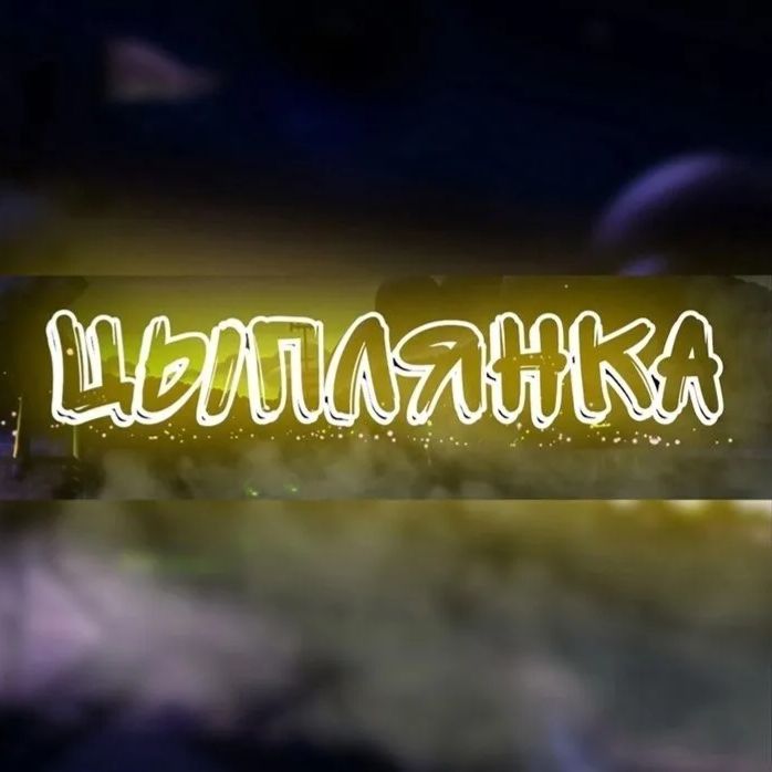 Иконка канала ЦЫПЛЯНКА✔