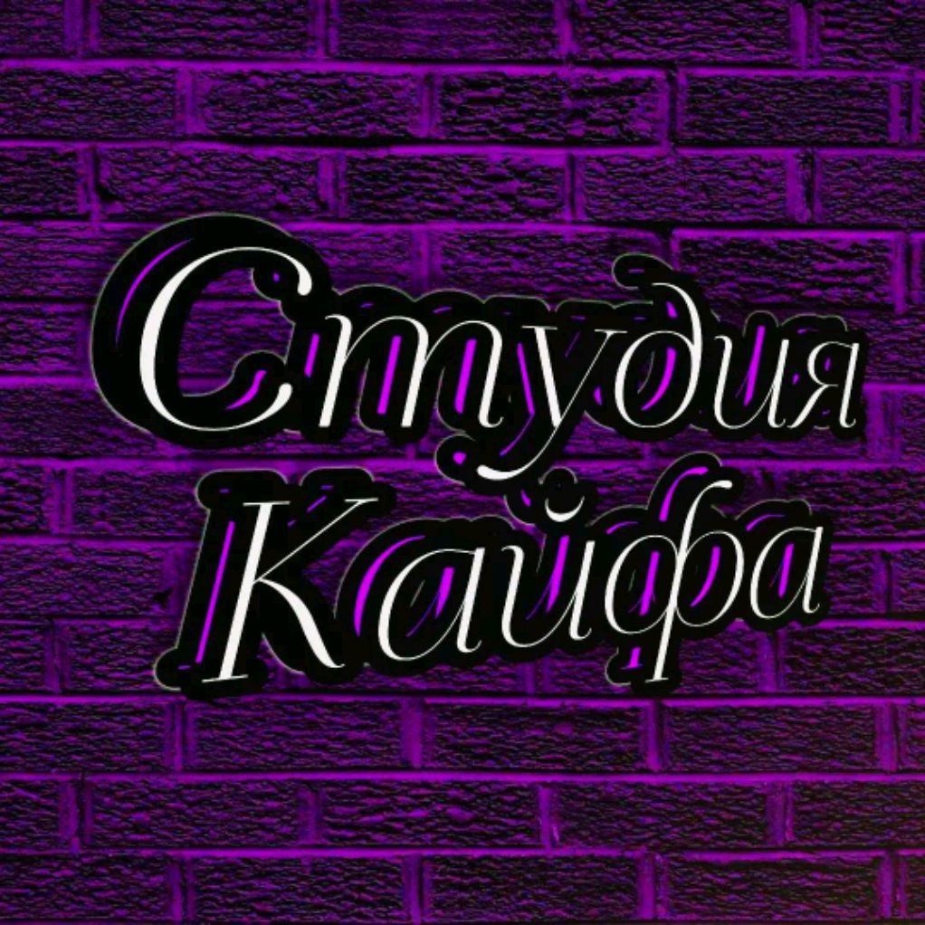 Иконка канала Студия кайфа