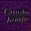 Иконка канала Студия кайфа