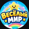 Иконка канала Веселый Мир
