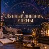 Иконка канала Лунный дневник Елены - Видео на каждый день