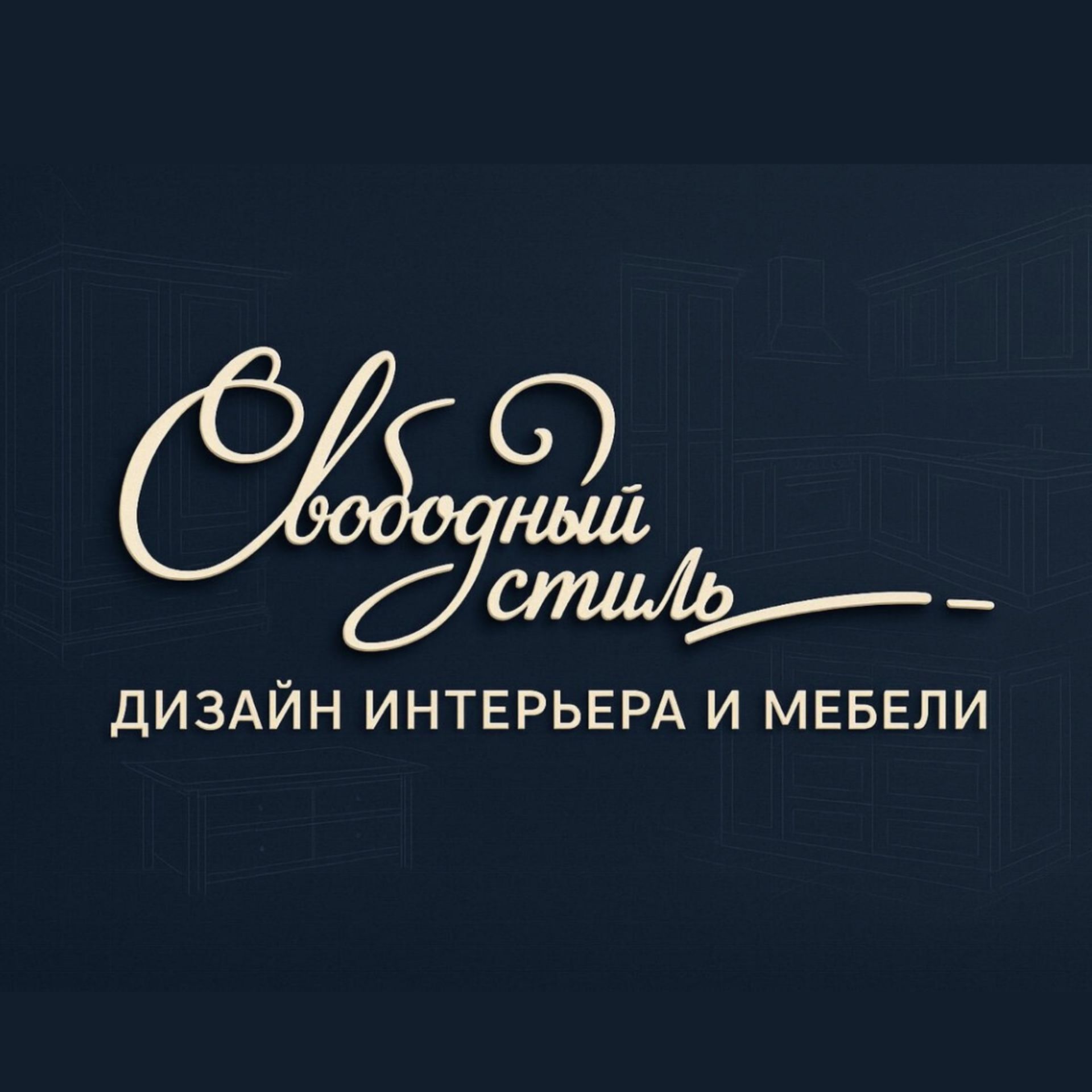 Иконка канала Свободный стиль-мебель на заказ в Москве