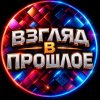 Иконка канала Взгляд В прошлое