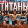 Иконка канала (TOP) Титаны 5 сезон 3 выпуск шоу бесплатно иви ру