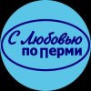 Иконка канала С Любовью по Перми