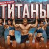 Иконка канала (ШОУ-ТНТ) Титаны Битва сезонов 5 сезон 3 серия RUS