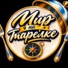 Иконка канала Мир на Тарелке