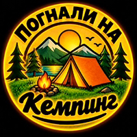 Иконка канала Погнали на Кемпинг!