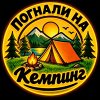 Иконка канала Погнали на Кемпинг!