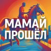 Иконка канала Мамай Прошёл