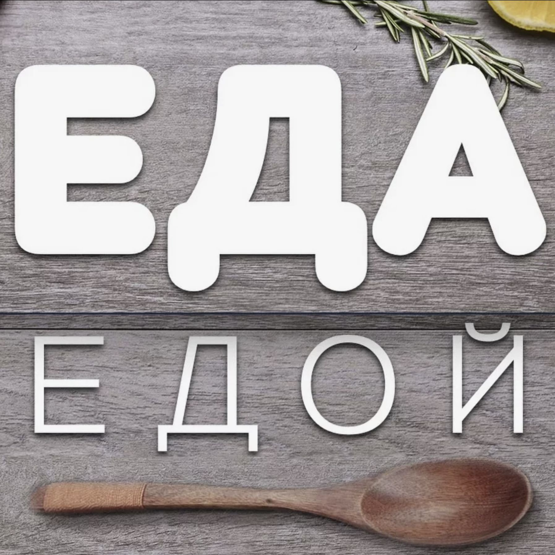 Иконка канала Еда Едой