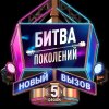 Иконка канала (МУЗ-ТВ) Битва поколений 3 выпуск 26 сентября 2026