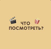Иконка канала 🎬 Фильмы и сериалы 🍿
