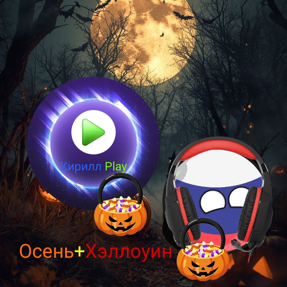 Иконка канала Кирилл Play (Осень+Хэллоуин)