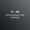 Иконка канала Пересобираю себя — и играю