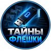 Иконка канала ТАЙНЫ ФЛЕШКИ