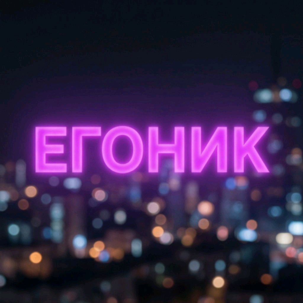 Иконка канала ЕгоНик