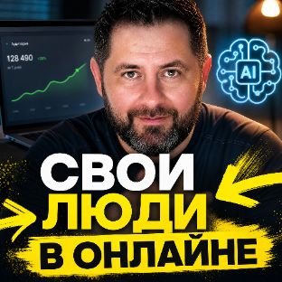 Иконка канала Свои Люди в Онлайне 🌐 (VitalyClub) 👈