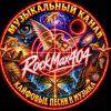 Иконка канала КАЙФОВЫЕ ПЕСНИ И КЛАССНАЯ МУЗЫКА RockМax404
