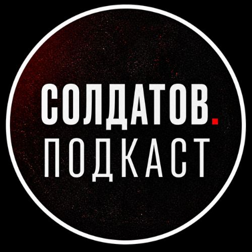 Иконка канала Солдатов. Подкаст