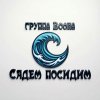 Иконка канала Группа "ВОЛНА"