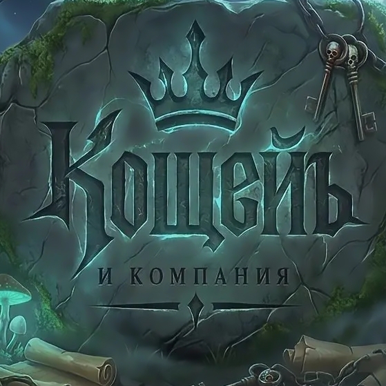 Иконка канала Кощейъ и Компания