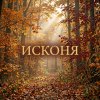Иконка канала ИСКОНЯ