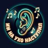 Иконка канала ИИ на ухо наступил