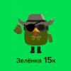 Иконка канала Зелёнка 15к