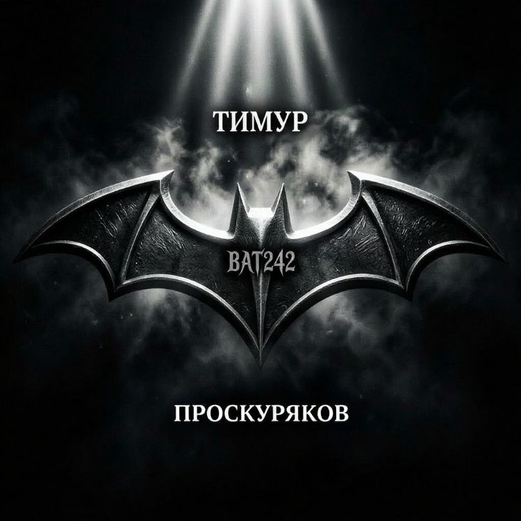 Иконка канала Тимур bat242 Проскуряков