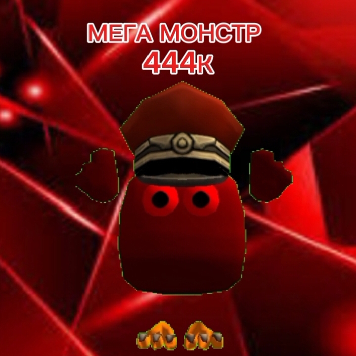 Иконка канала 👹МЕГА МОНСТР 444К👹
