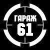Иконка канала Гараж 61