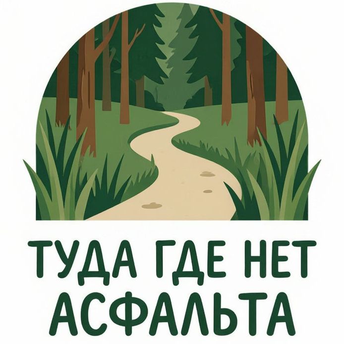 Иконка канала Туда, где нет асфальта