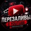 Иконка канала ПЕРЕЗАЛИВЫ