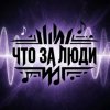 Иконка канала Группа "Что за люди!!!!!"
