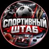 Иконка канала СПОРТИВНЫЙ ШТАБ