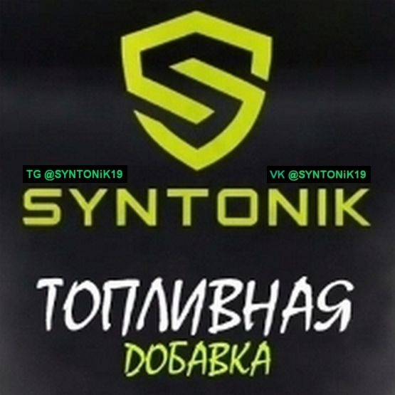 Иконка канала 🆂🅈🄽🆃🅾️🄽🄸🄺 🚘 до 35% ЭКОНОМИИ ТОПЛИВА