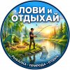 Иконка канала ЛОВИ и ОТДЫХАЙ